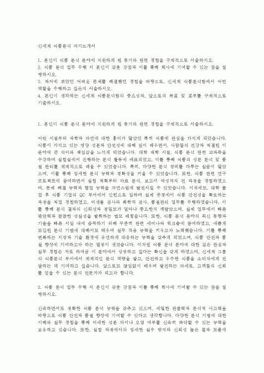 신세계 식품분석 자기소개서