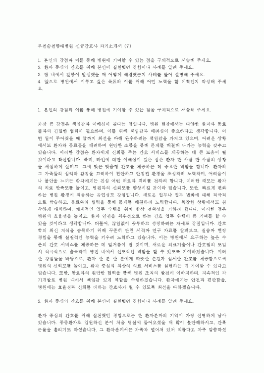 부천순천향대병원 신규간호사 자기소개서 (7)
