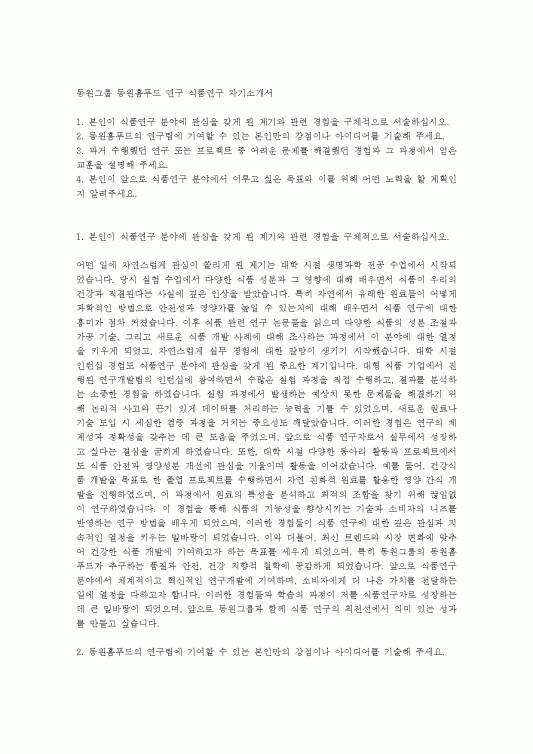 동원그룹 동원홈푸드 연구 식품연구 자기소개서