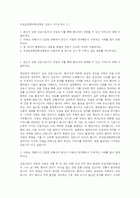 부천순천향대학교병원 간호사 자기소개서 (1)