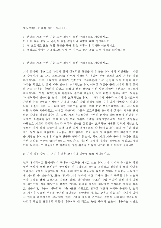 맥심코리아 기계직 자기소개서 (1)