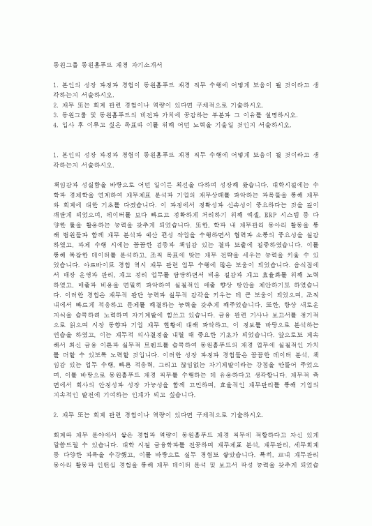 동원그룹 동원홈푸드 재경 자기소개서