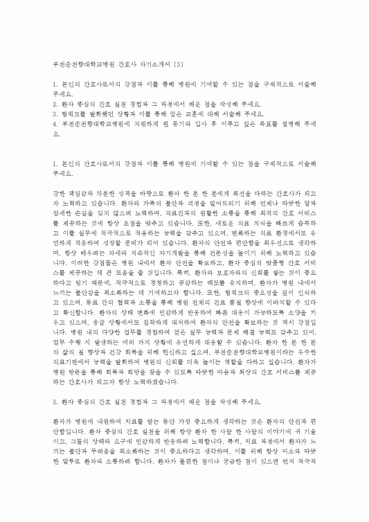 부천순천향대학교병원 간호사 자기소개서 (3)