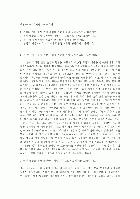 맥심코리아 기계직 자기소개서