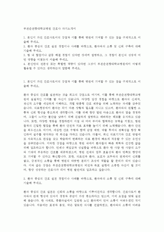 부천순천향대학교병원 간호사 자기소개서
