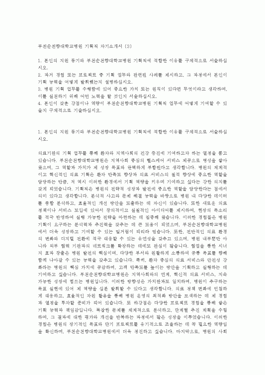 부천순천향대학교병원 기획직 자기소개서 (3)