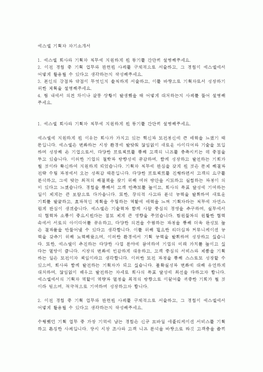에스엘 기획자 자기소개서