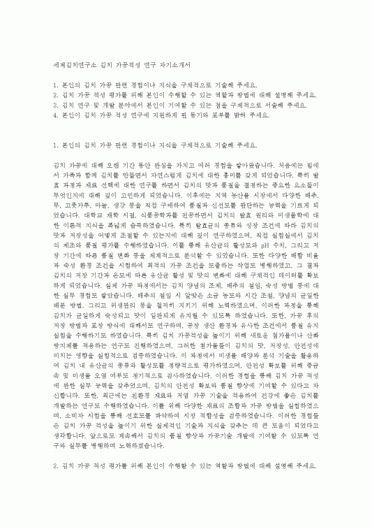 세계김치연구소 김치 가공적성 연구 자기소개서