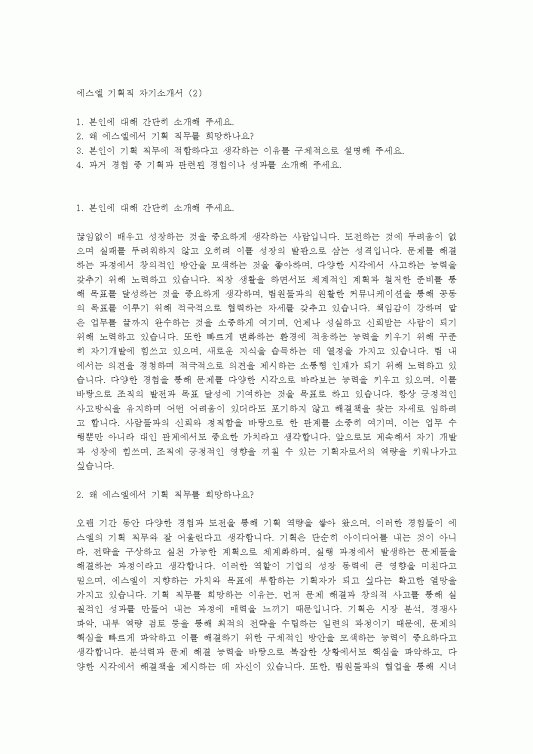 에스엘 기획직 자기소개서 (2)
