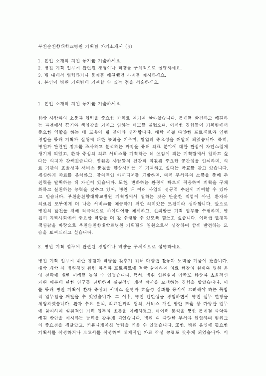 부천순천향대학교병원 기획팀 자기소개서 (6)