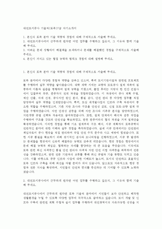 대전도시공사 기술직(토목)7급 자기소개서