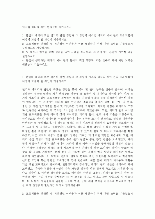 에스엘 배터리 제어 관리 PM 자기소개서