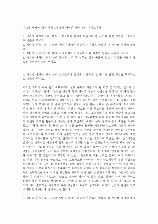 에스엘 배터리 제어 관리 SW설계 자기소개서