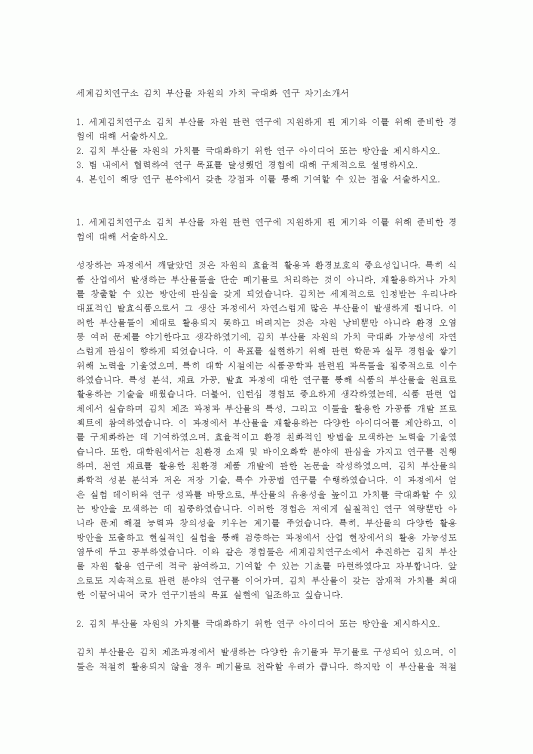 세계김치연구소 김치 부산물 자원의 가치 극대화 연구 자기소개서
