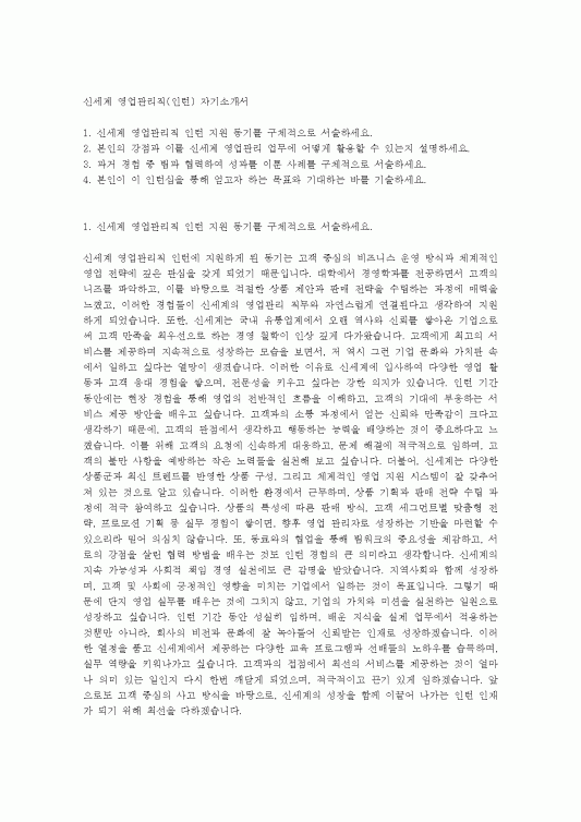 신세계 영업관리직(인턴) 자기소개서