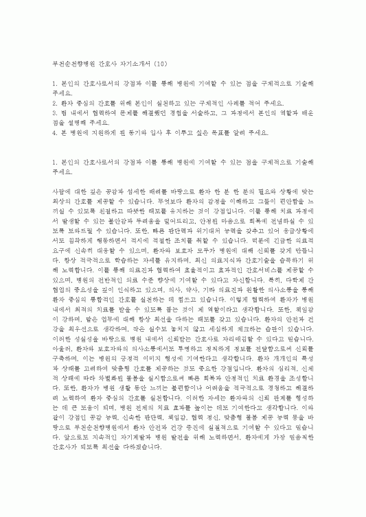 부천순천향병원 간호사 자기소개서 (10)