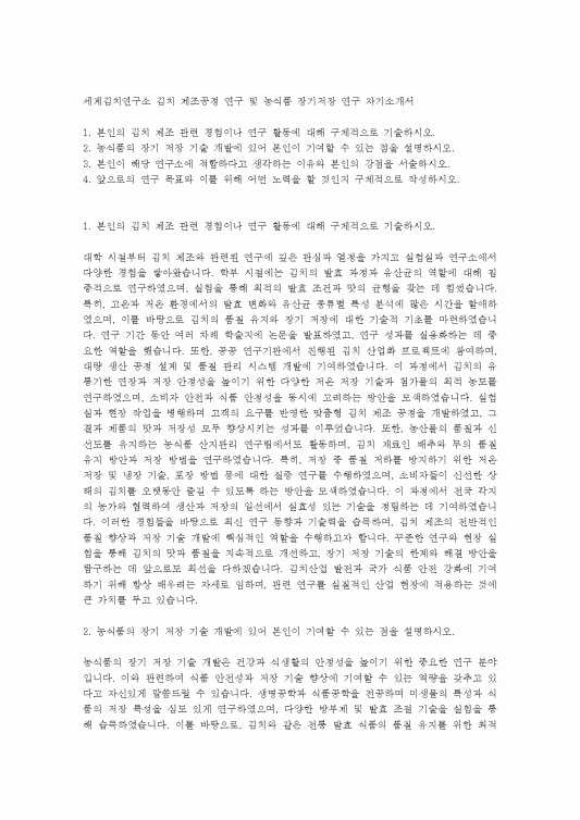 세계김치연구소 김치 제조공정 연구 및 농식품 장기저장 자기소개서