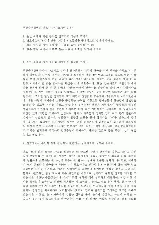 부천순천향병원 간호사 자기소개서 (15)