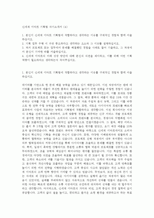 신세계 이마트 기획팀 자기소개서 (4)