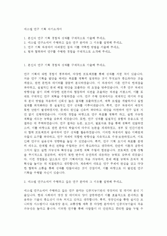 에스엘 연구 기획 자기소개서
