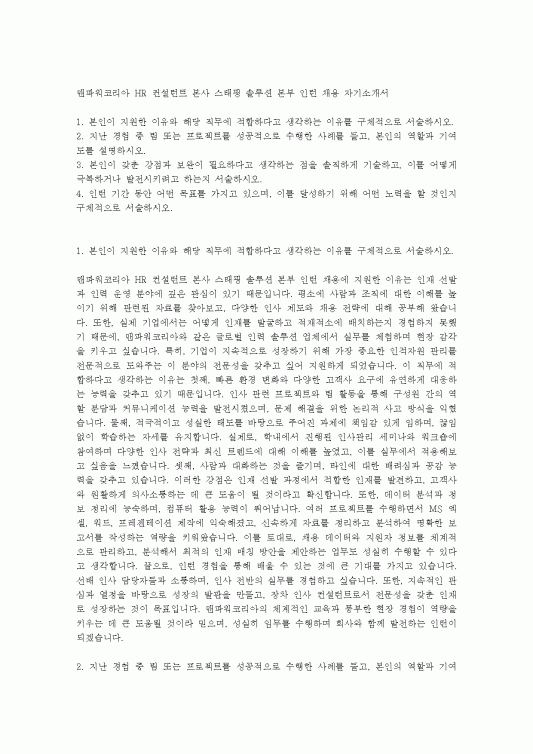 맨파워코리아 HR 컨설턴트 본사 스태핑 솔루션 본부 인턴 채용 자기소개서