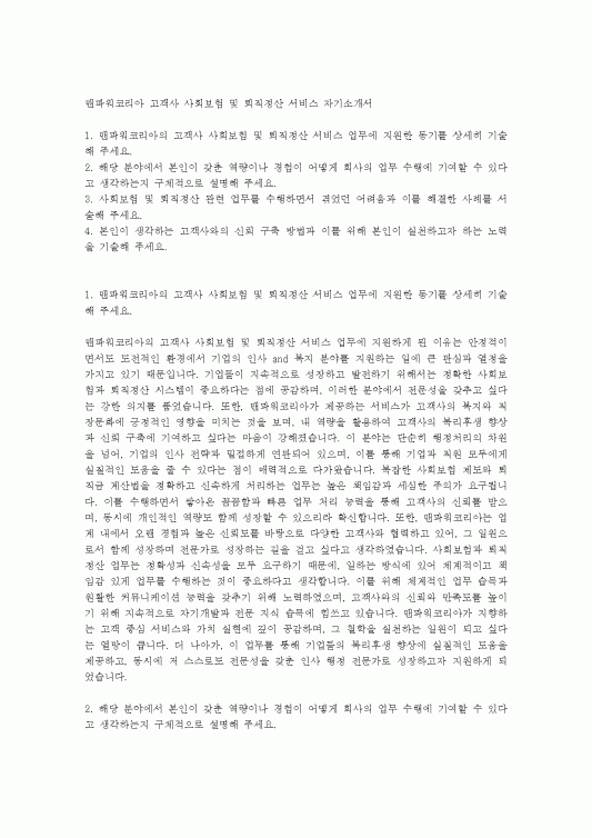 맨파워코리아 고객사 사회보험 및 퇴직정산 서비스 자기소개서