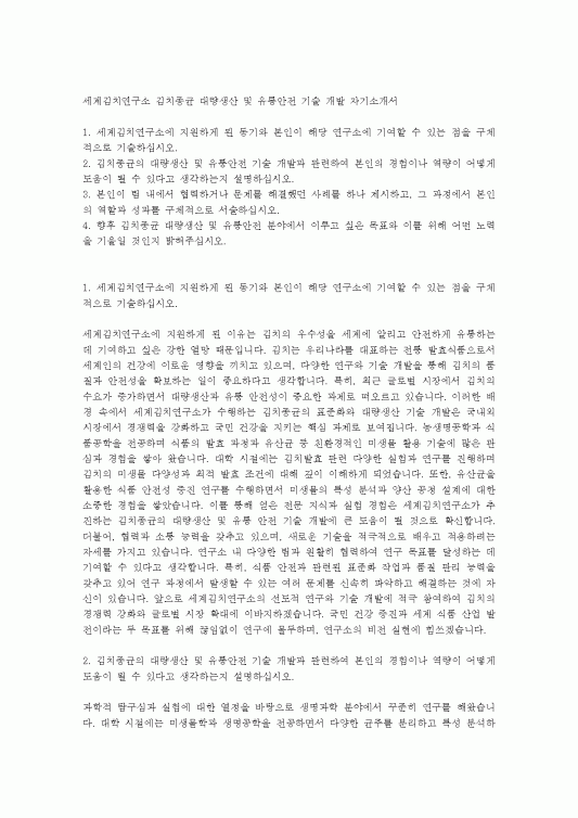 세계김치연구소 김치종균 대량생산 및 유통안전 기술 개발 자기소개서