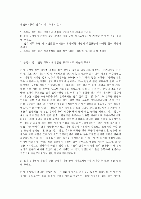 대전도시공사 전기직 자기소개서 (2)