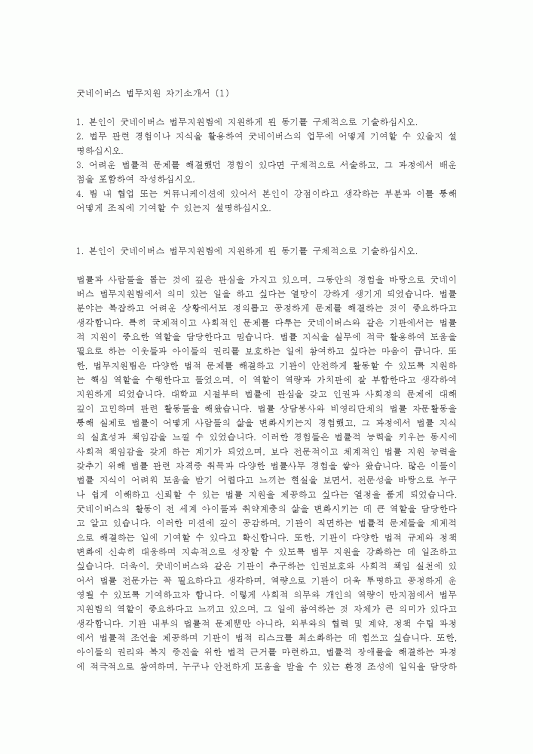 굿네이버스 법무지원 자기소개서 (1)