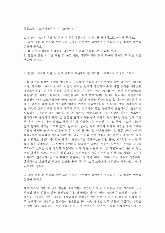 동원그룹 시스템개발운영 자기소개서 (1)