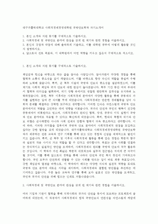 대구가톨릭대학교 사회적경제경영대학원 국방안보학과 자기소개서