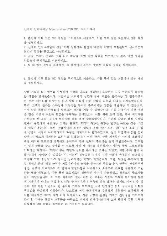신세계 인터내셔날 Merchandiser(기획MD) 자기소개서
