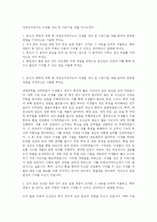 세계김치연구소 미생물 생산 및 이용기술 개발 자기소개서