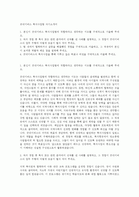 굿네이버스 복지사업팀 자기소개서