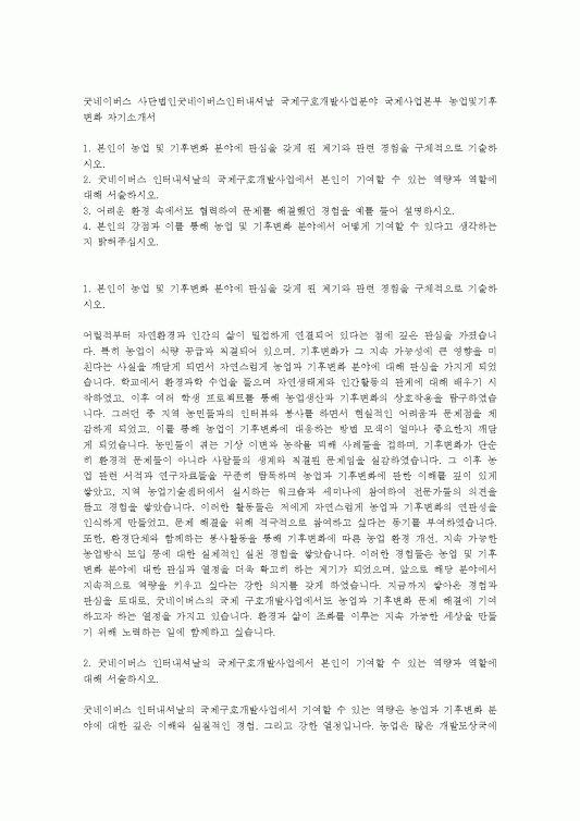 굿네이버스 사단법인굿네이버스인터내셔날 국제구호개발사업분야 국제사업본부 농업및기후변화 자기소개서