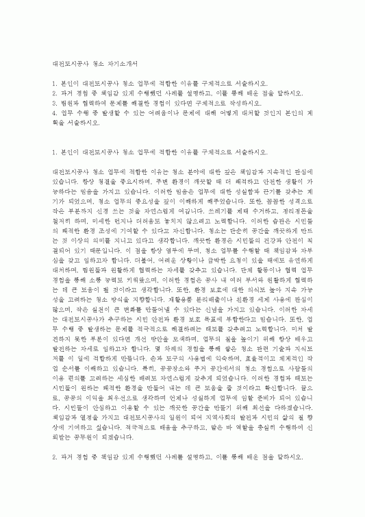대전도시공사 청소 자기소개서