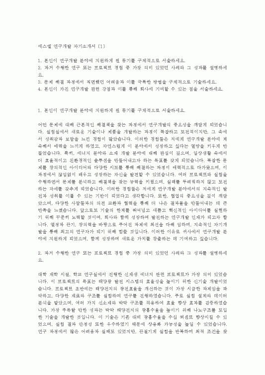 에스엘 연구개발 자기소개서 (1)