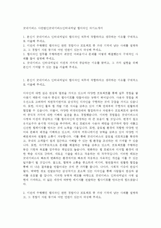 굿네이버스 사단법인굿네이버스인터내셔날 웹디자인 자기소개서