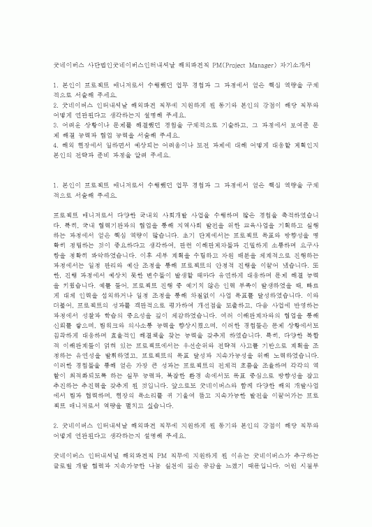 굿네이버스 사단법인굿네이버스인터내셔날 해외파견직 PM(Project Manager) 자기소개서