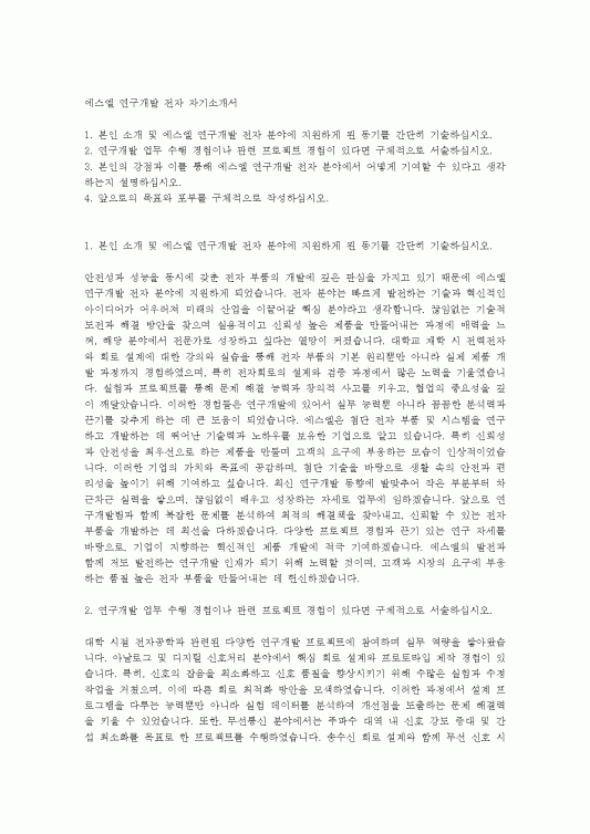 에스엘 연구개발 전자 자기소개서