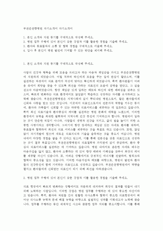 부천순천향병원 자기소개서