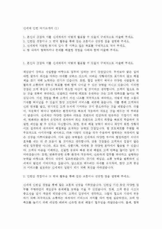 신세계 인턴 자기소개서 (1)