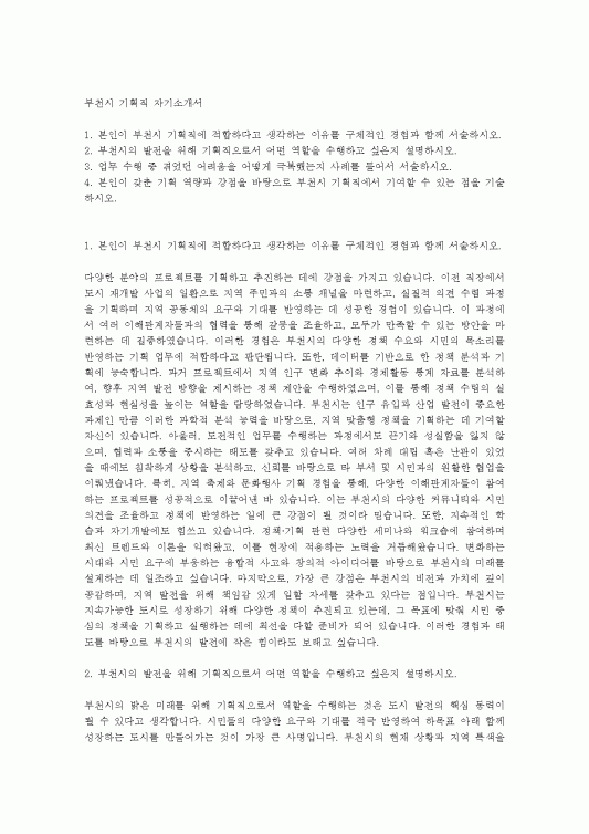 부천시 기획직 자기소개서