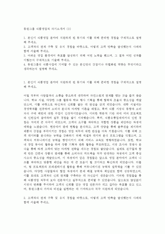 동원그룹 식품영업직 자기소개서 (3)