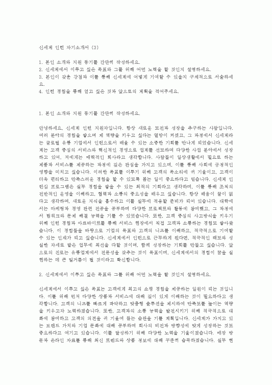 신세계 인턴 자기소개서 (3)
