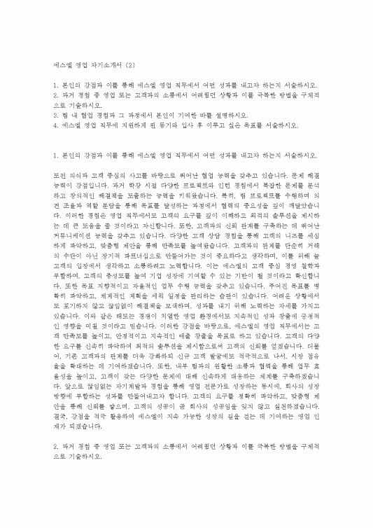 에스엘 영업 자기소개서 (2)