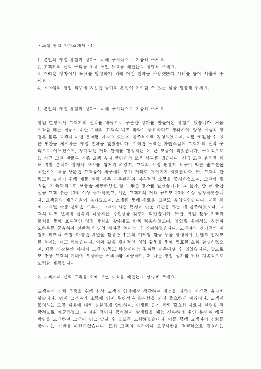 에스엘 영업 자기소개서 (4)