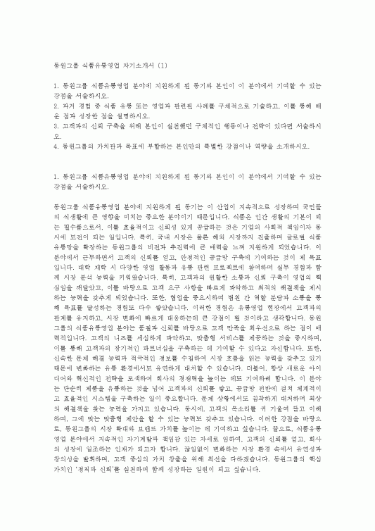 동원그룹 식품유통영업 자기소개서 (1)
