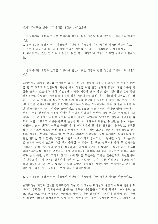 세계김치연구소 연구 김치미생물 제형화 자기소개서
