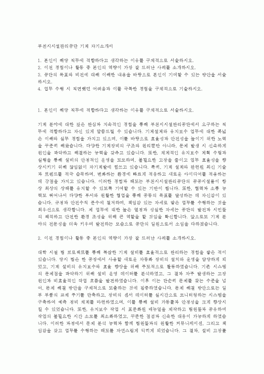 부천시시설관리공단 기계 자기소개서